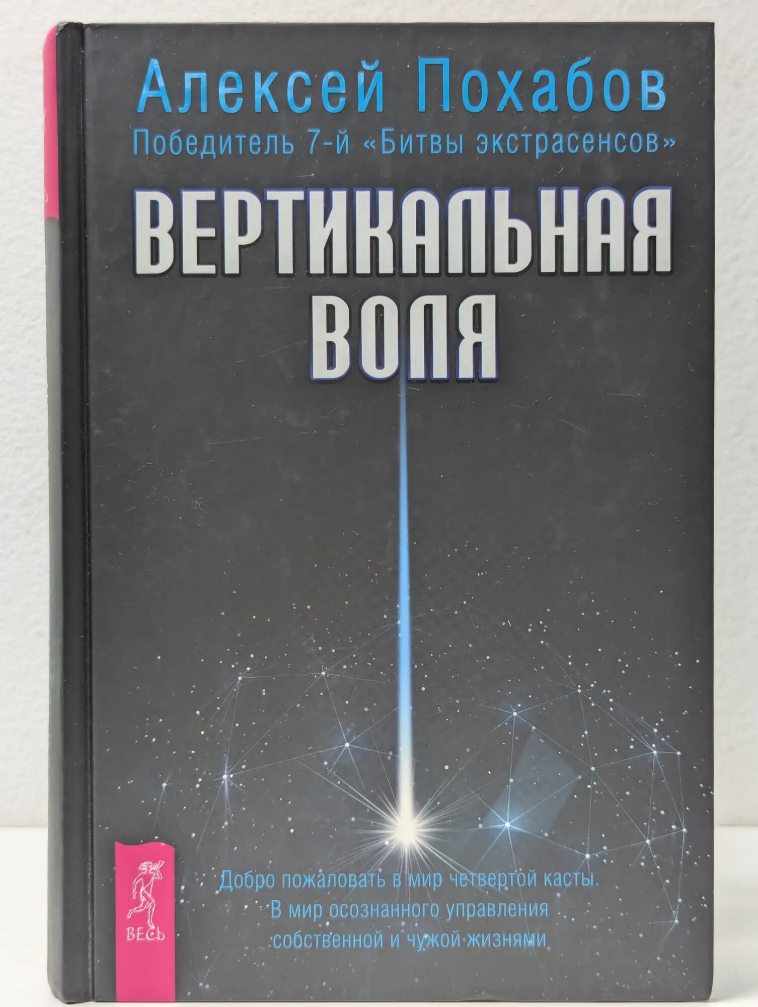 Вертикальная воля Похабов Алексей Борисович 2013