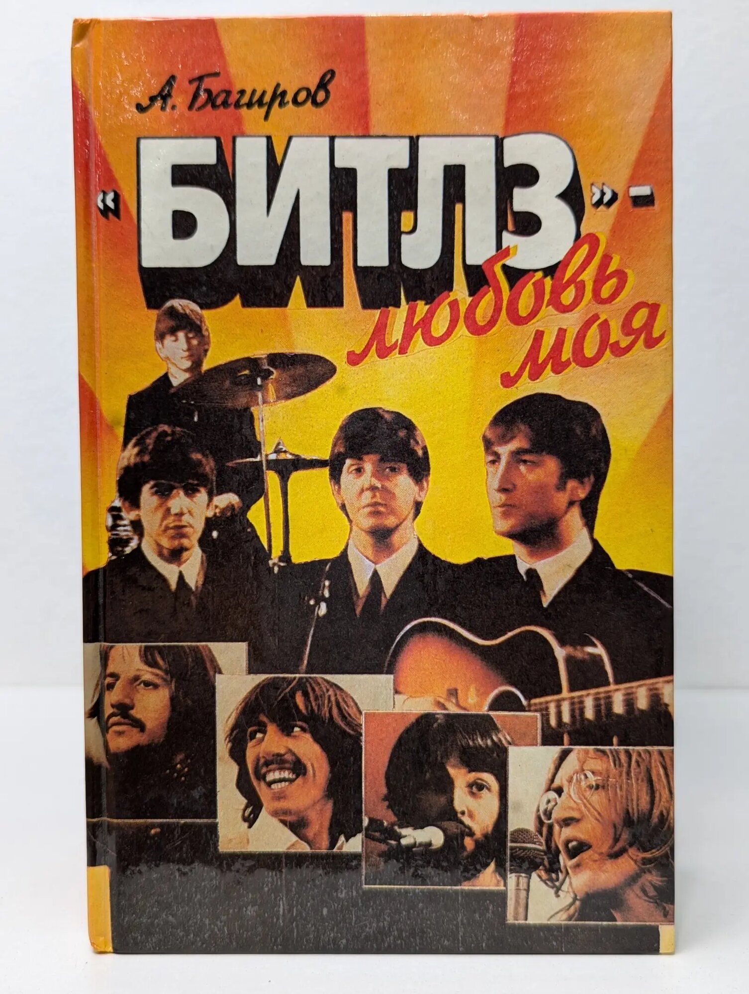 Битлз - любовь моя Багиров Алексей 1993