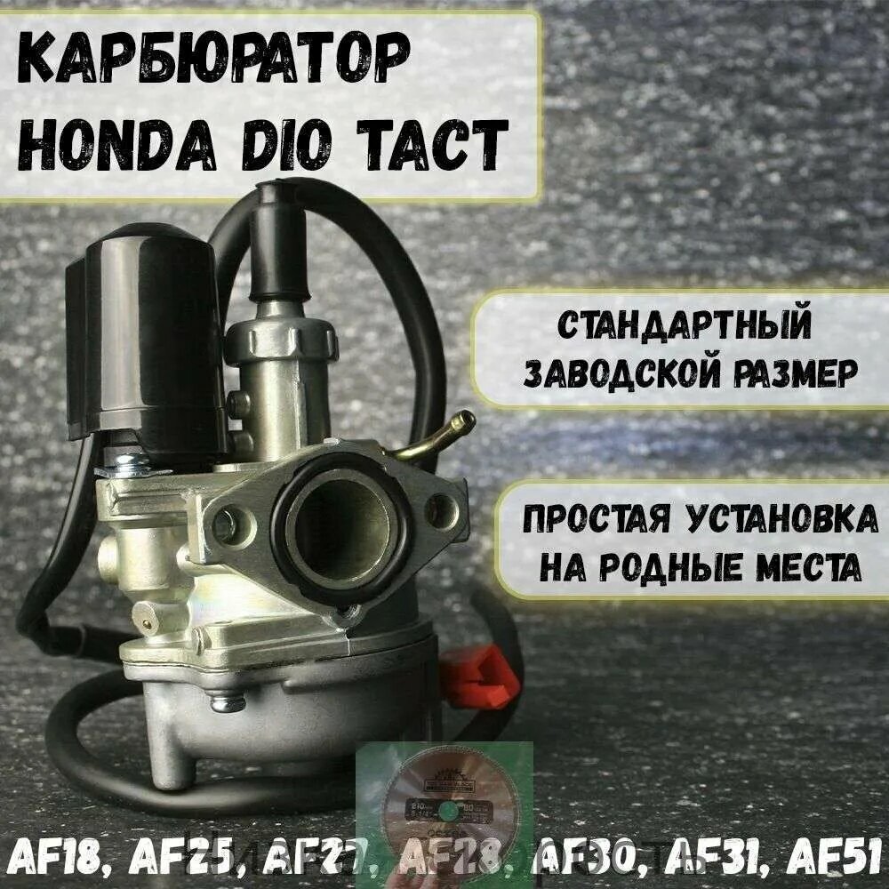 Карбюратор на скутер Хонда Дио Такт / Honda Dio Tact AF18 AF24 AF27 AF28 AF51 18-28
