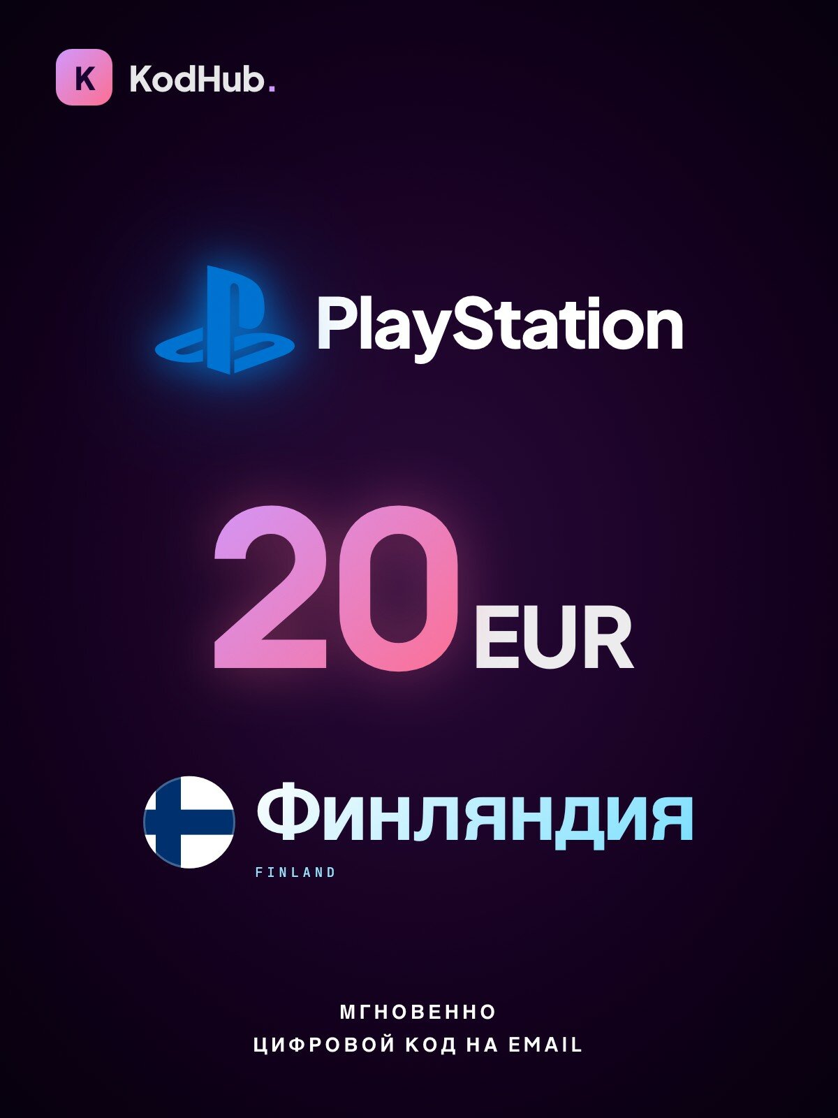 Карта PSN PlayStation Финляндия 20 евро (EUR) | пополнение PS Store, PS5, PS4 | Цифровой код