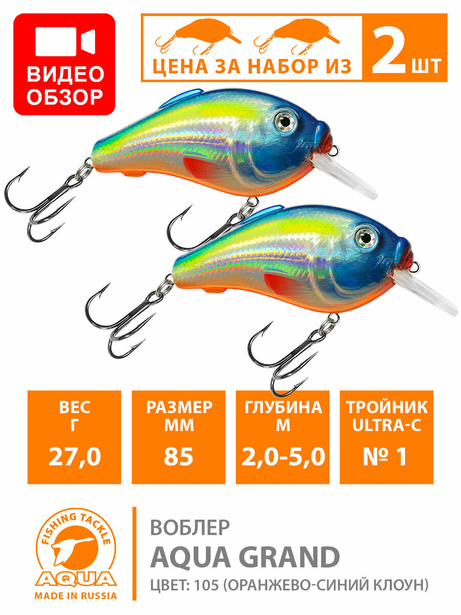 Воблер для рыбалки плавающий AQUA Grand 85mm 27g заглубление от 2 до 5m цвет 105 2шт