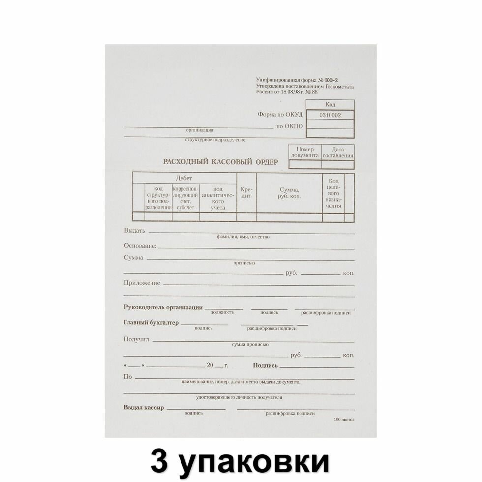 Attache Бланк Расходный кассовый ордер, 100 листов, 3 уп