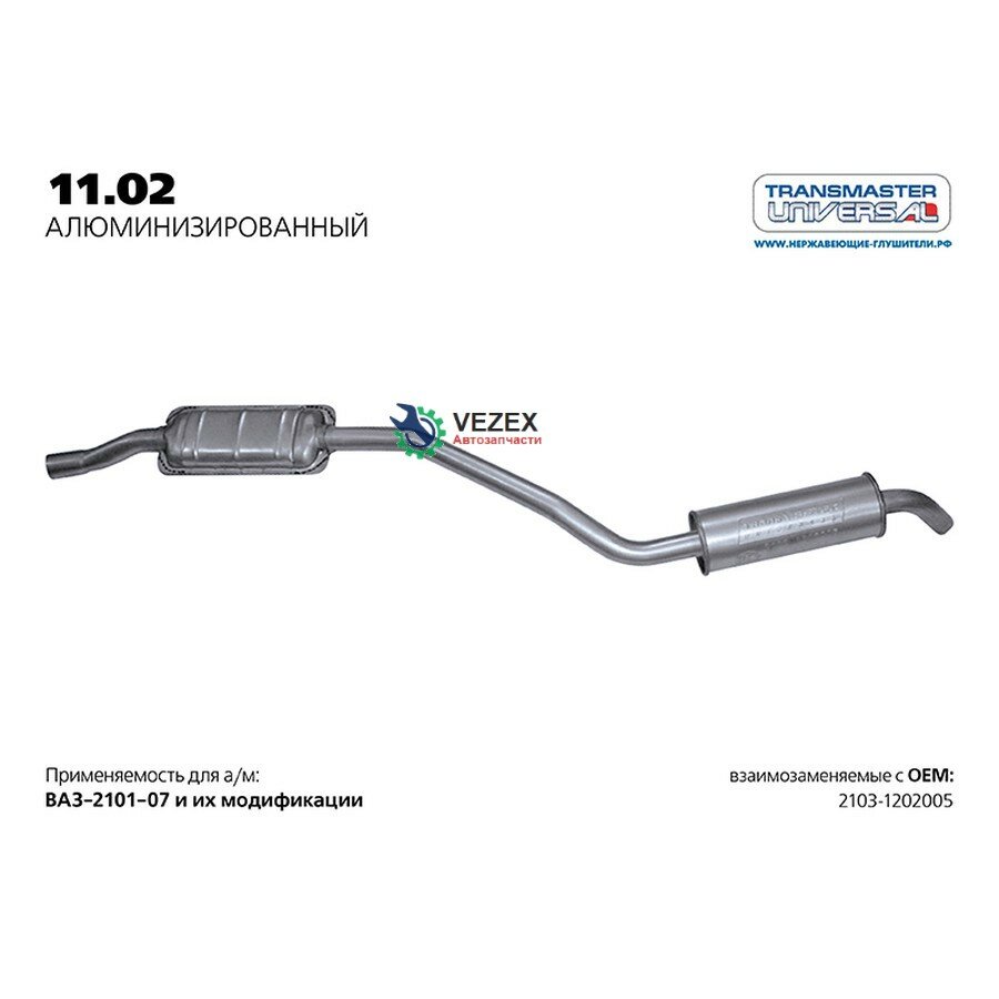 TRANSMASTER 11.02AL Резонатор нерж. 2103 58518