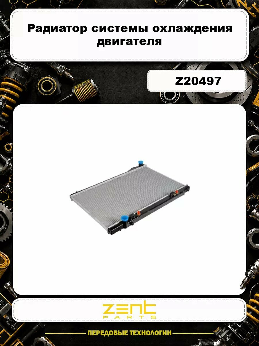 Радиатор системы охлаждения двигателя ZENTPARTS Z20497