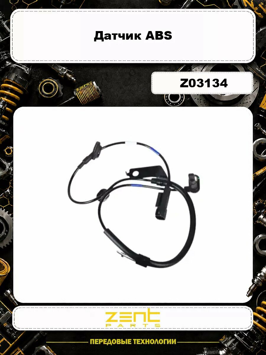 Датчик ABS ZENTPARTS Z03134