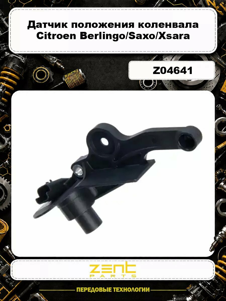 Датчик положения коленвала Citroen Berlingo/Saxo/Xsara, Peugeot 206/306/307 1.1-1.6 96> Z04641 ZENTPARTS