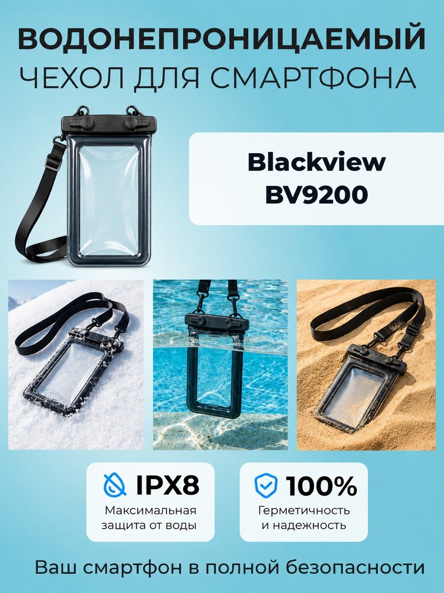 Аквачехол водонепроницаемый IPX8 герметичный с ремешком для Blackview BV9200