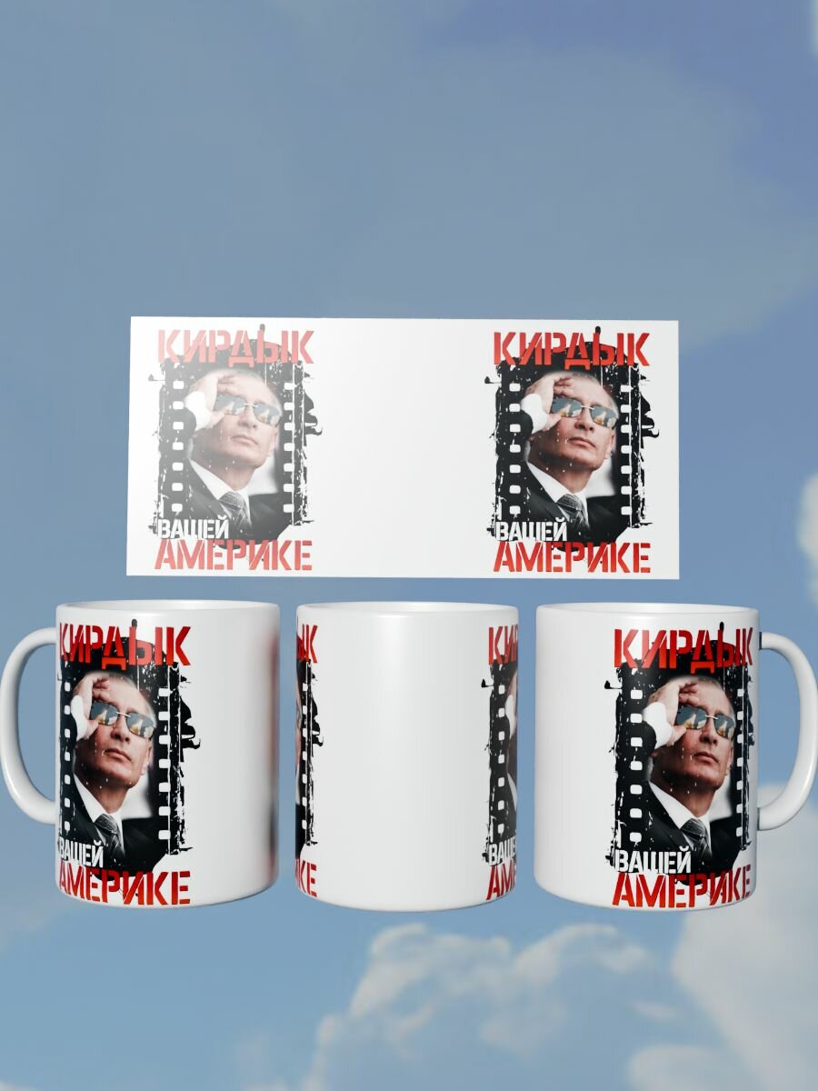Кружка Путин, Кирдык вашей Америке