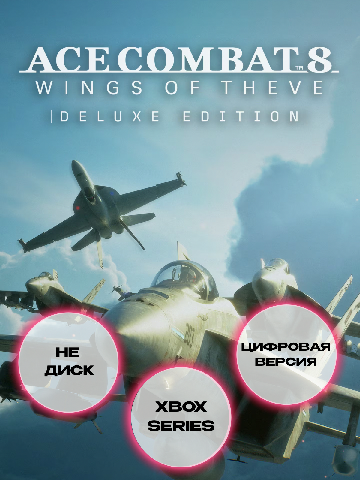 Игра ACE COMBAT 8: WINGS OF THEVE Digital Deluxe Edition XBOX Series