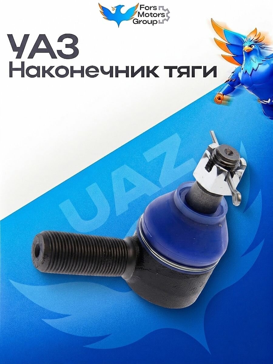 Наконечник рулевой тяги УАЗ правый в сборе не разборный MEGAPOWER 340-16-007, 469-3414056