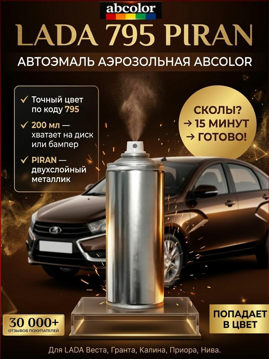 Автоэмаль аэрозольная ABColor LADA 795 PIRAN / Pirano (коричневый двухслойный металлик) краска для автомобиля в баллончике, для сколов и царапин