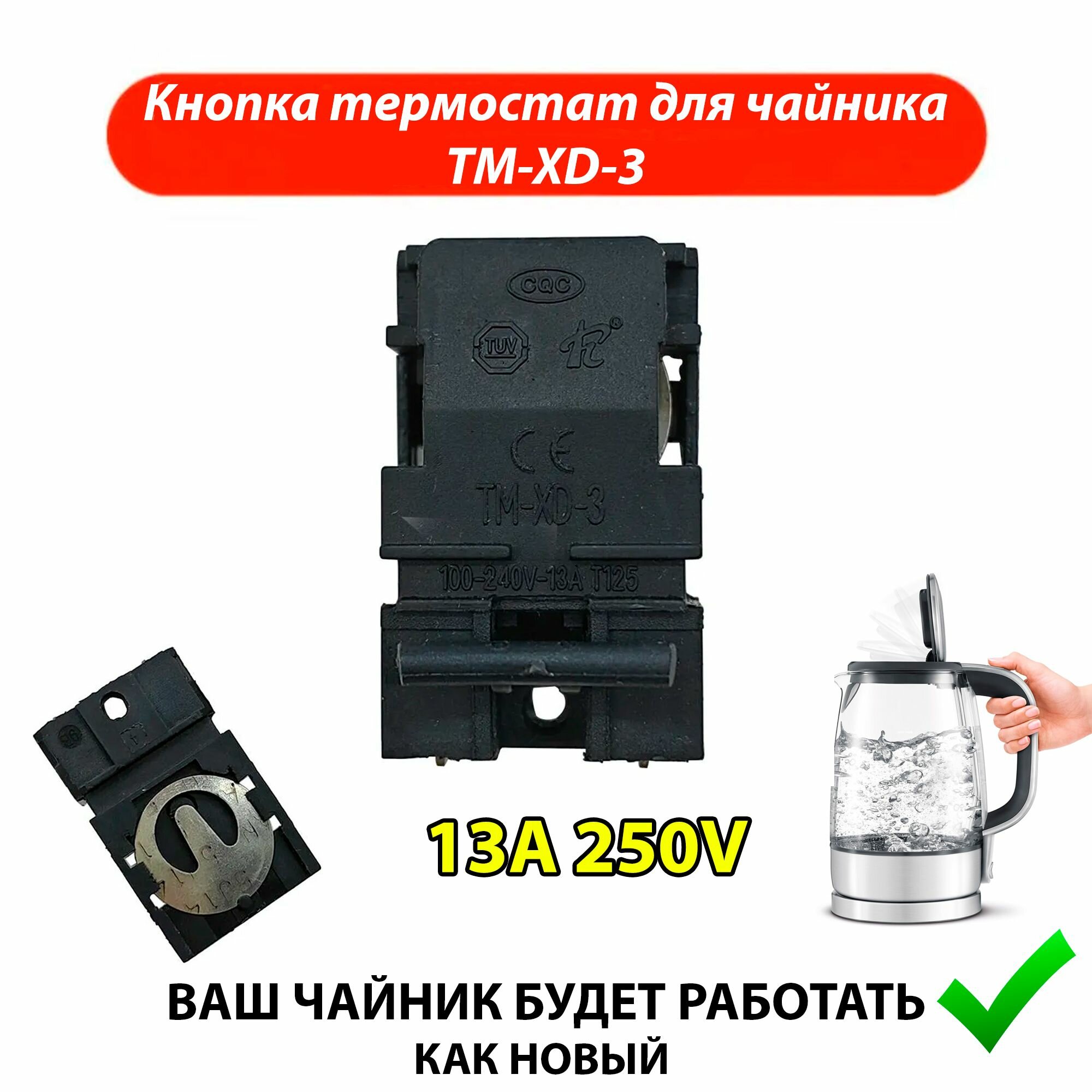 Выключатель кнопка термостат для чайника TM-XD-3