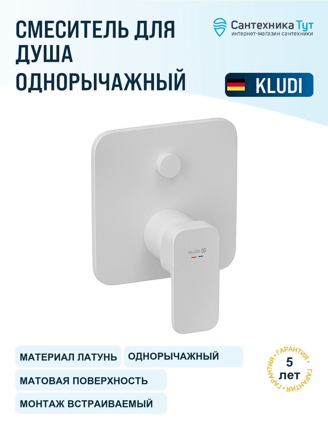 Смеситель для душа Kludi Renon 427595375 Белый матовый 1/2, современный дизайн