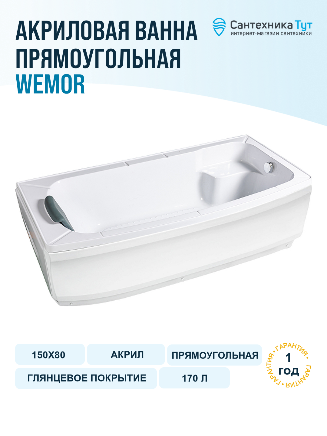 Акриловая ванна Wemor S 150х80 10000000771 цвет Белый, современный стиль