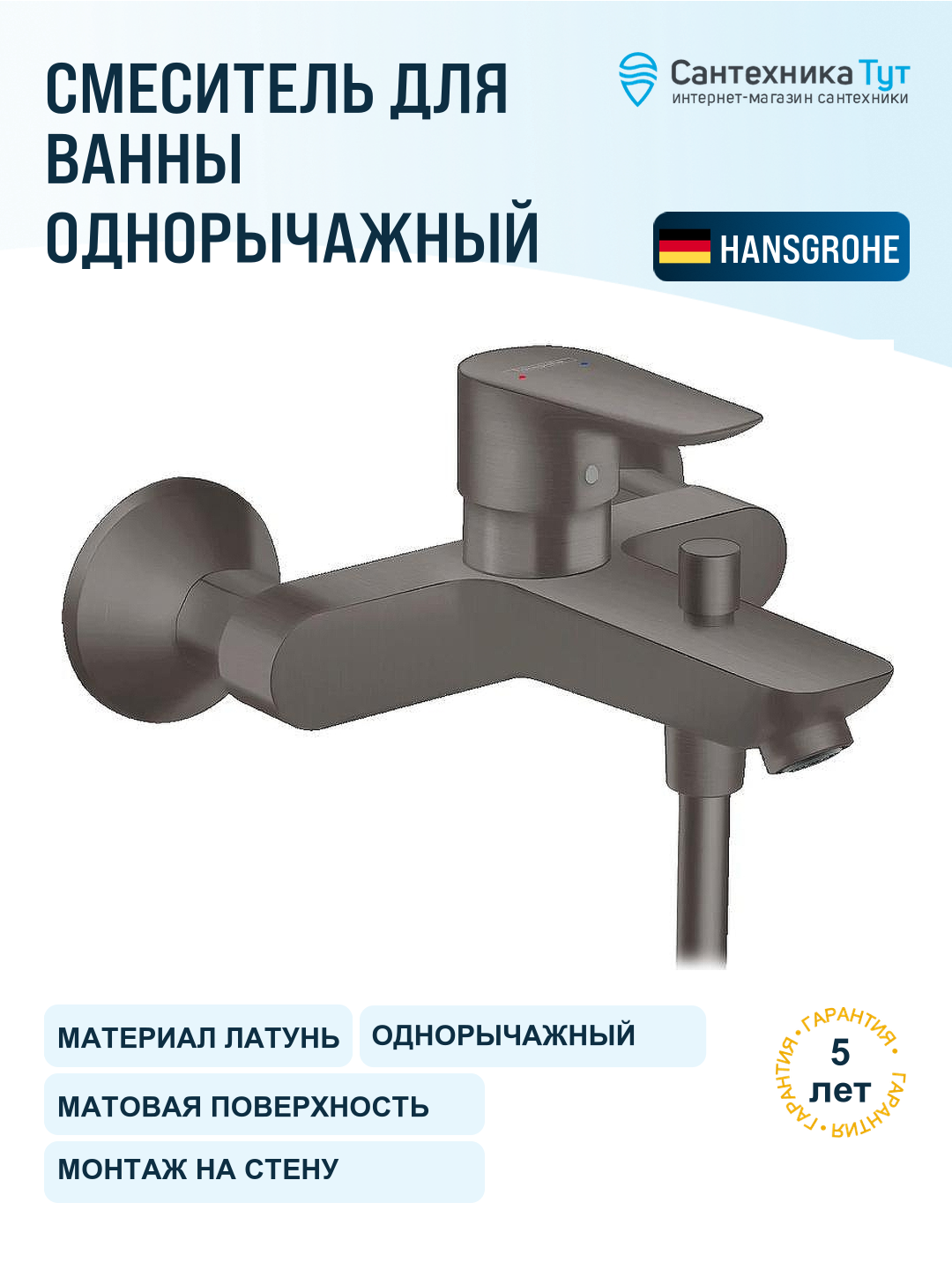 Смеситель для ванны Hansgrohe Talis E 71740340 шлифованный черный хром, рычажное управление, латунь