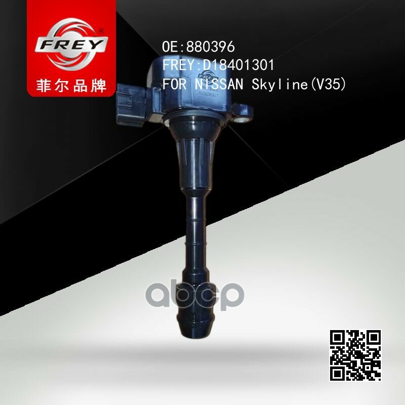 Катушка зажигания FREY арт. D18401301