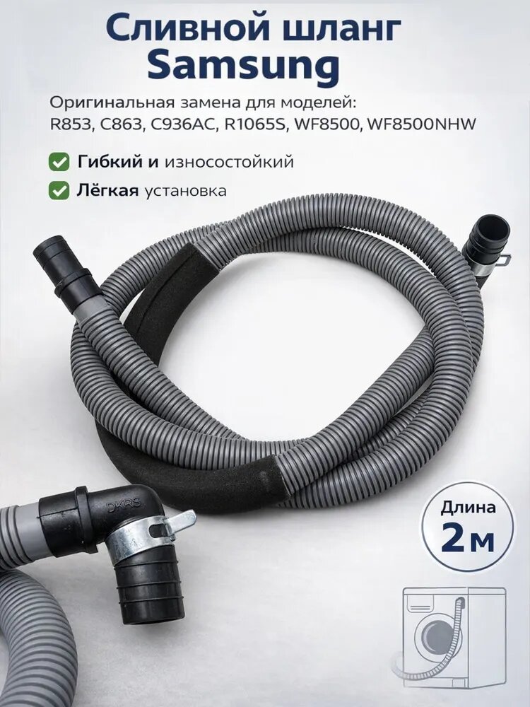 Шланг для слива воды для стиральной машины Samsung (фронтальная, к моделям R853, C863, C936AC, R1065S, WF8500NHW)