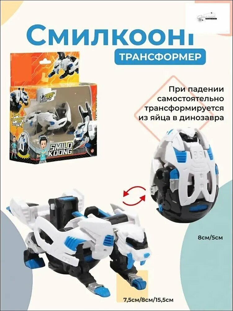 Смилкоонг яйцо Трансформер, Белый
