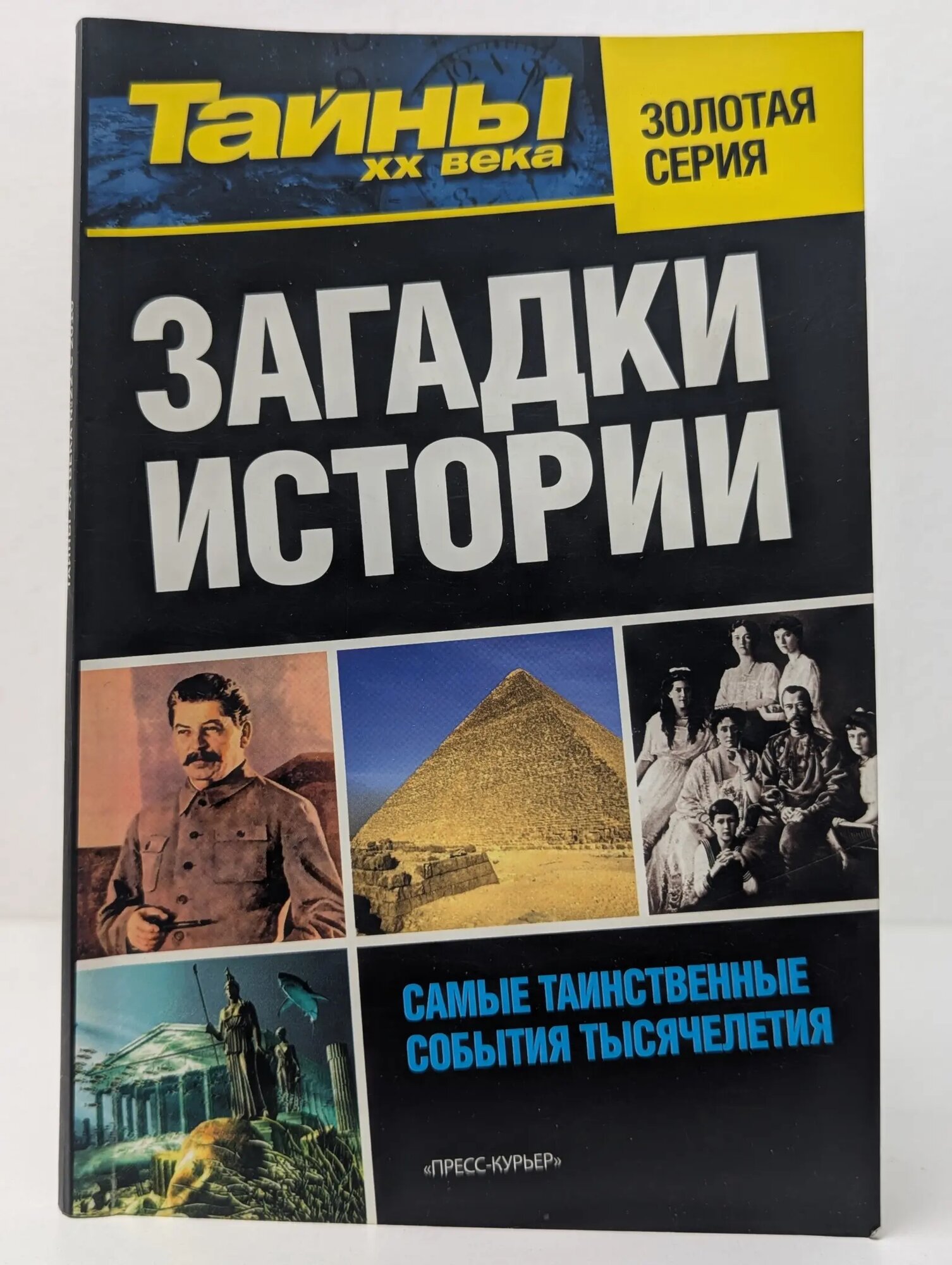 Тайны XX века. Загадки истории. Самые таинственные события тысячелетия. Часть 1 Сборник 2000