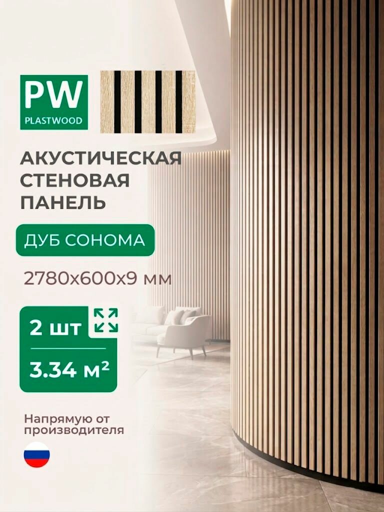 Акустическая реечная стеновая панель длинная 2шт, Дуб сонома, 2780х600х9 мм, PLASTWOOD