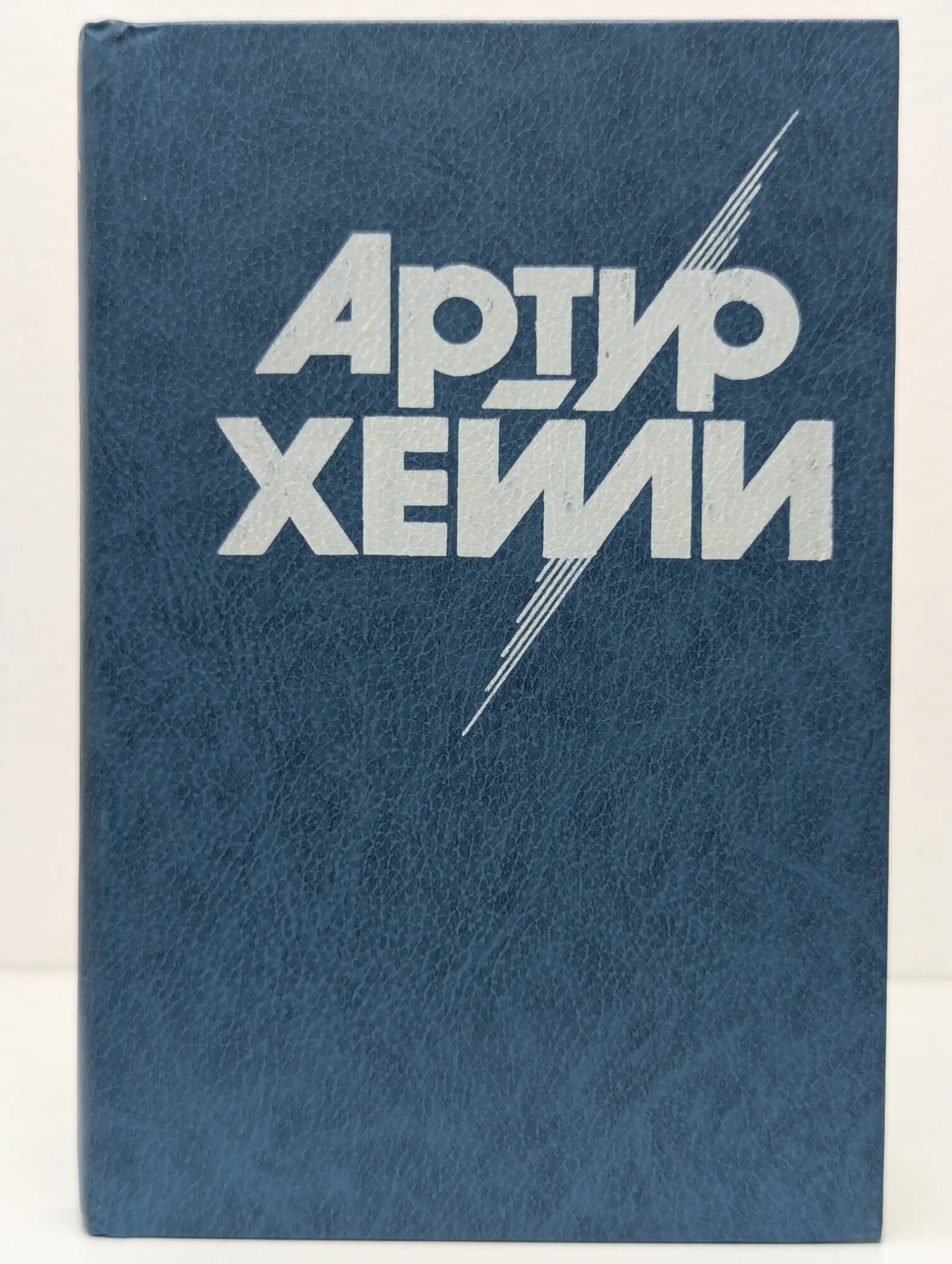 Отель Хейли Артур 1993