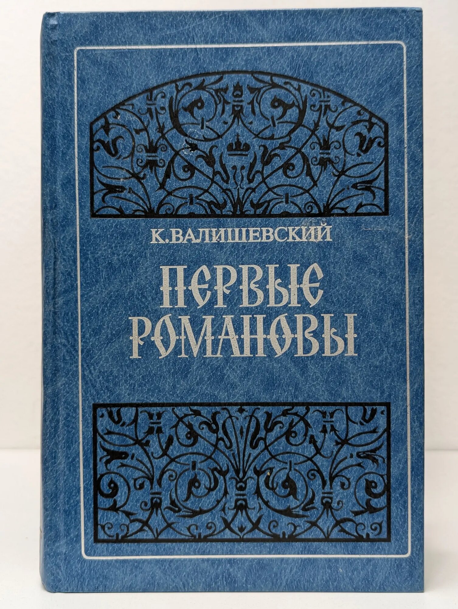 Первые Романовы Валишевский Казимир Феликсович 1989