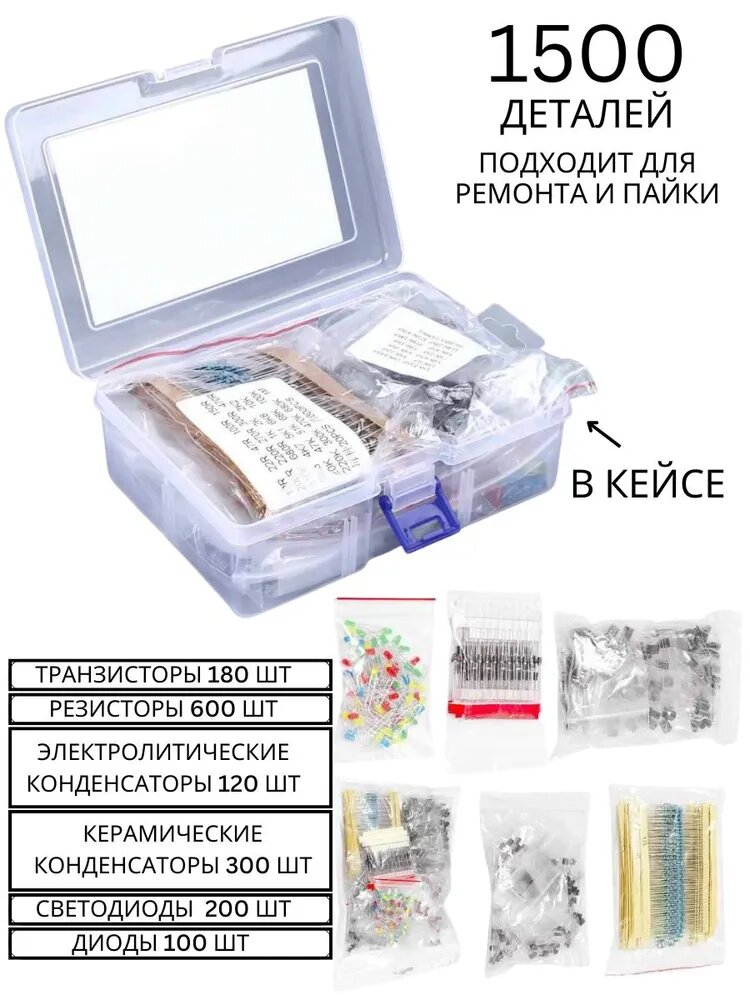 Набор электронных компонентов для ремонта и пайки (1500 деталей): транзисторы, резисторы, конденсаторы, светодиоды, диоды (У)