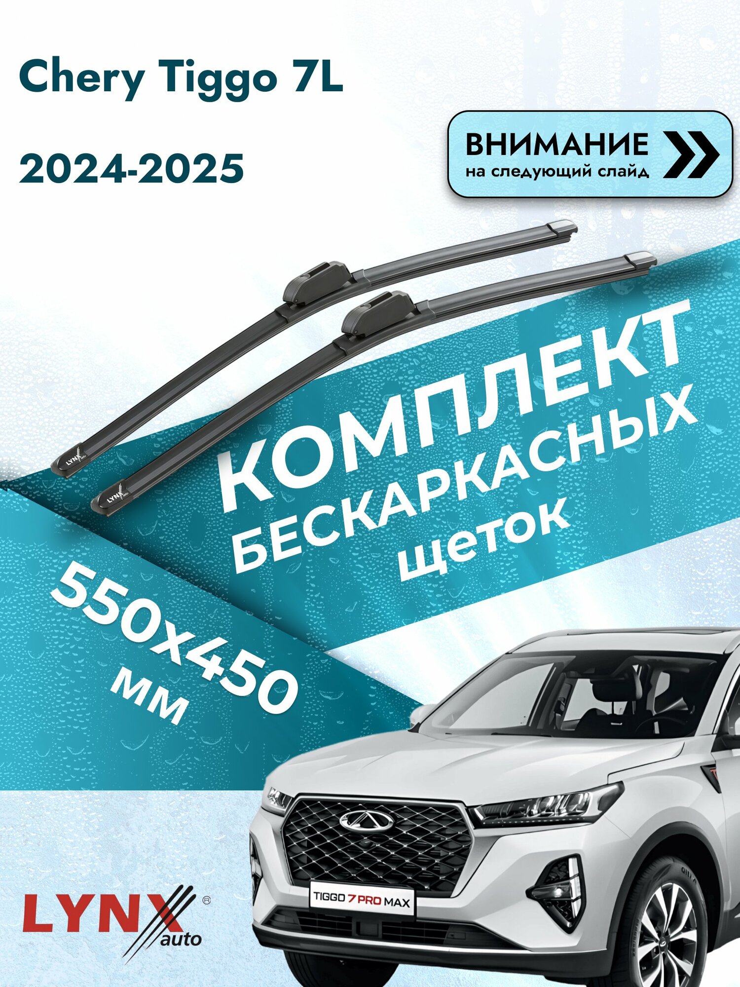 Дворники бескаркасные на Chery Tiggo 7L 2024-2025, Комплект щёток 550x450мм (ХF550+ХF450). Чери Тигго 7 Л