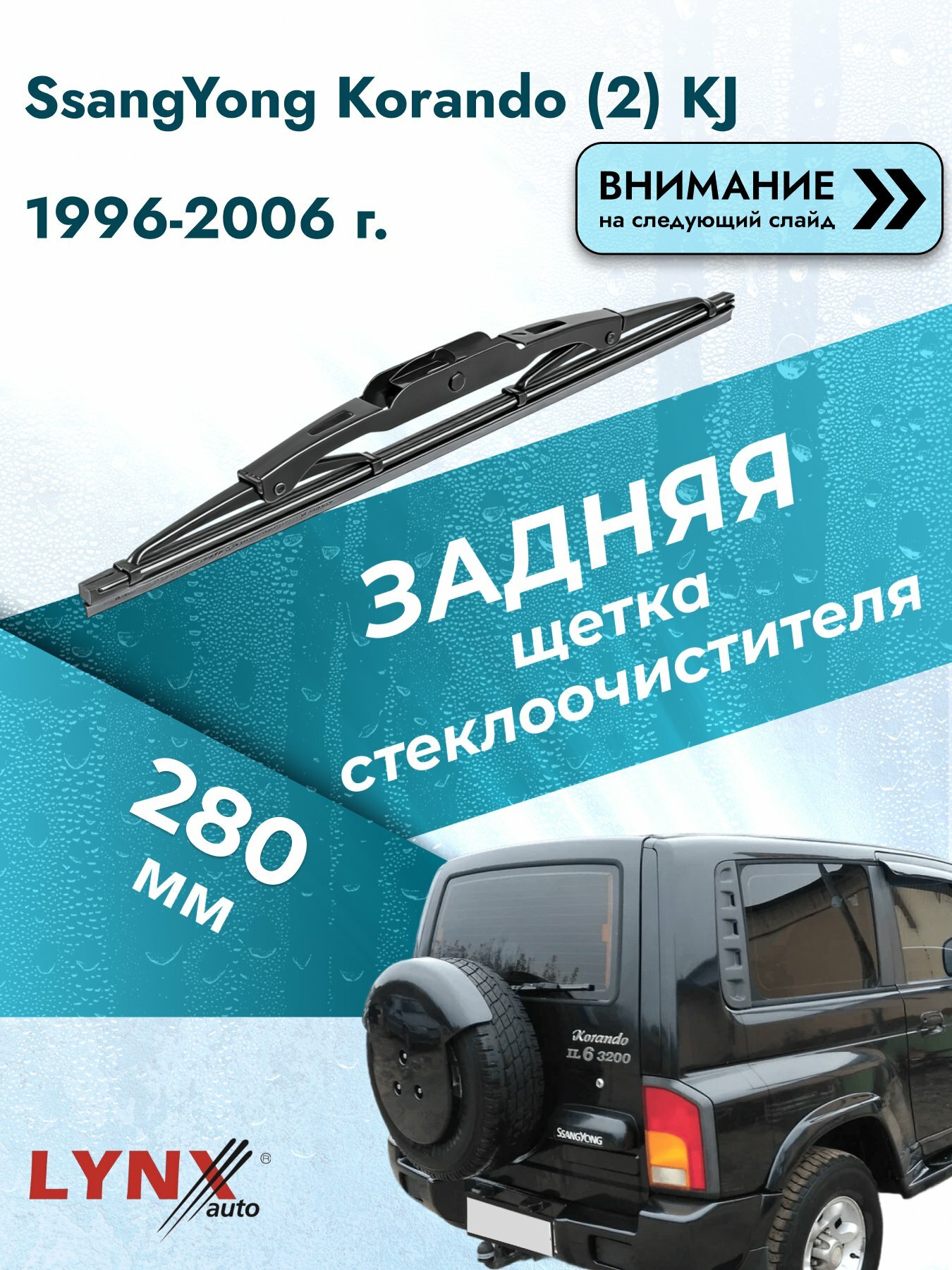 Задний дворник на SsangYong Korando (2) KJ 1996-2006, щётка стеклоочистителя 280мм (LR28F), СсангЙонг Корандо