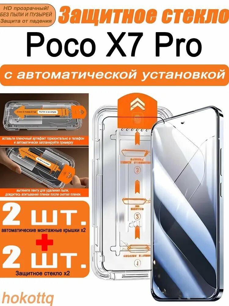 Защитное стекло для Xiaomi Poco X7 Pro (Сяоми Поко X7 Про) 2 шт. с автоматической установкой - Антиударное, защита от царапин и падений , Ультратонкое HD-стекло, простота монтажа для новичков