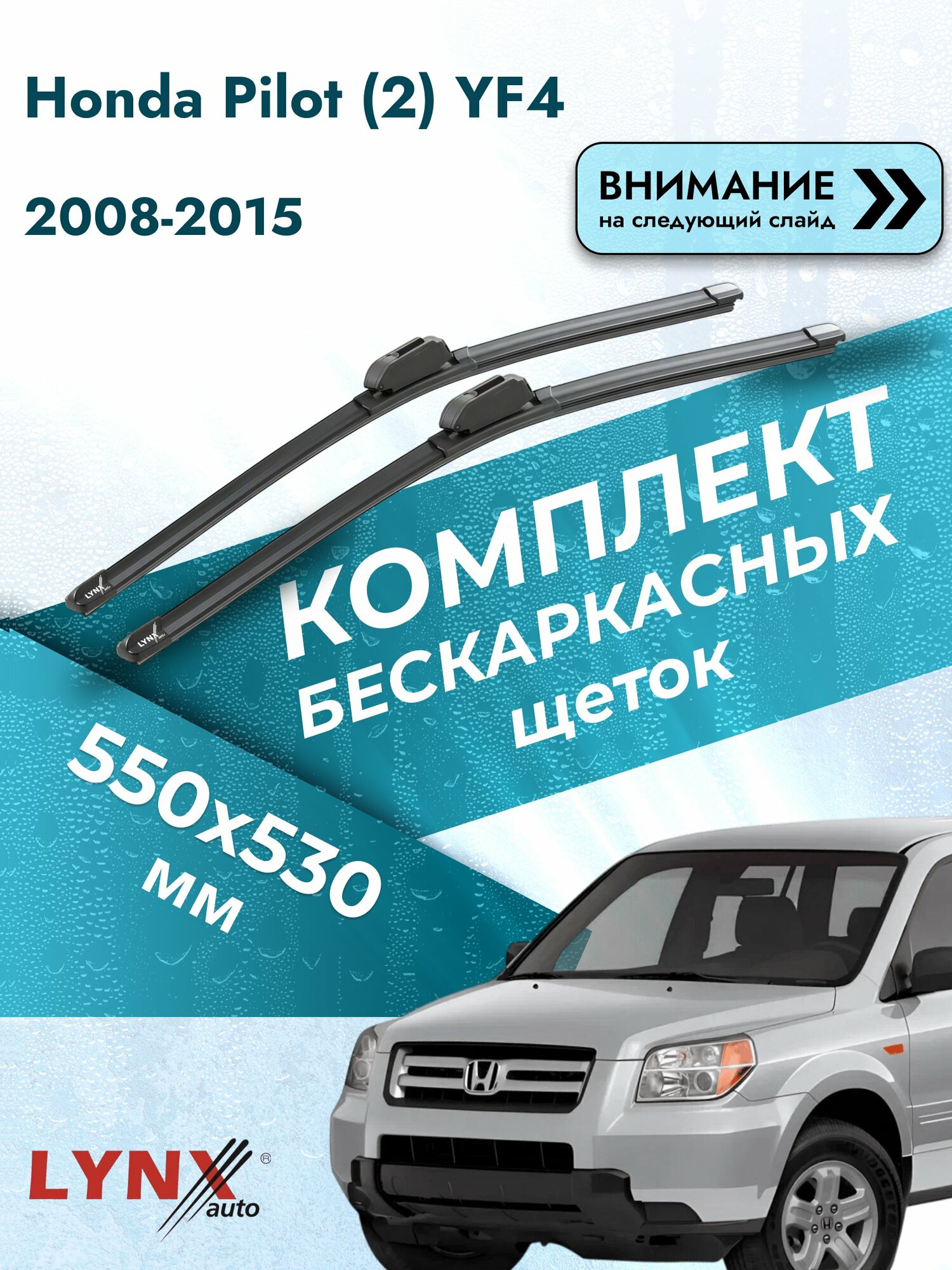 Дворники бескаркасные на Honda Pilot (2) YF4 2008-2015, Комплект щёток 550x530мм (ХF550+ХF530). Хонда Пилот