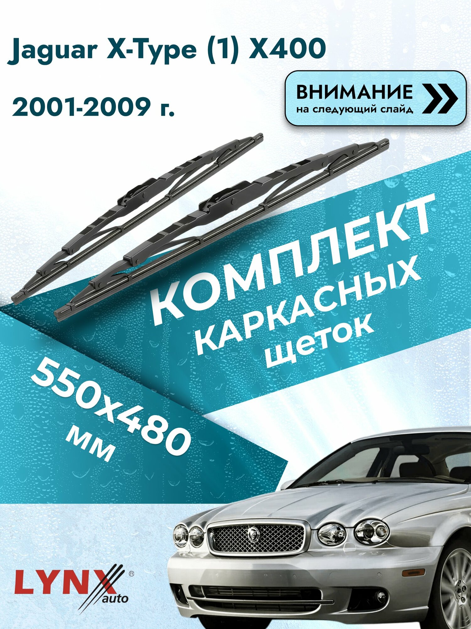 Дворники каркасные на Jaguar X-type (1) X400 2001-2009, Комплект щёток 550x480мм (550L+480L). Ягуар Х Тайп