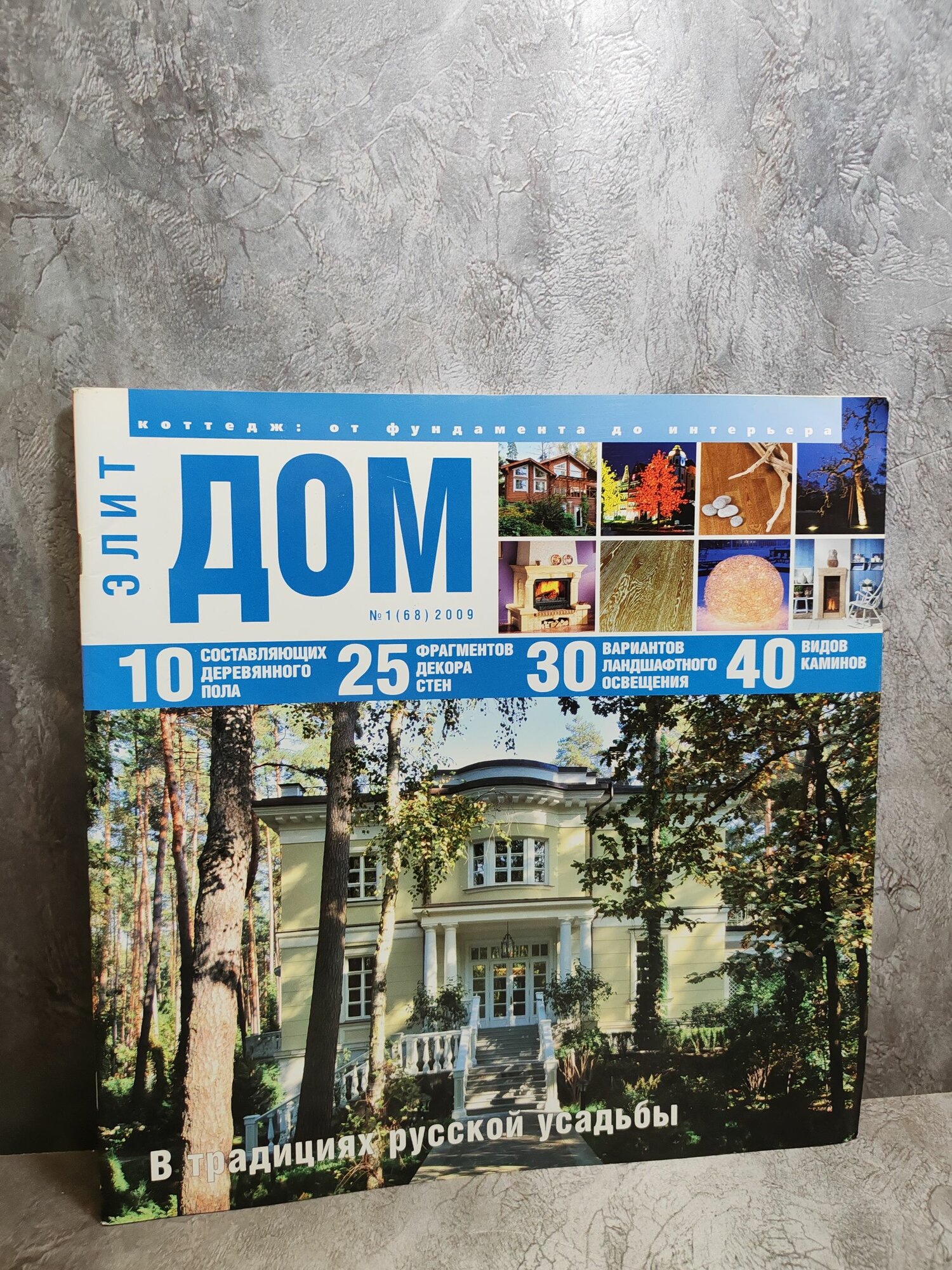 Журнал "Элит Дом". Номер 1 за 2009 г.