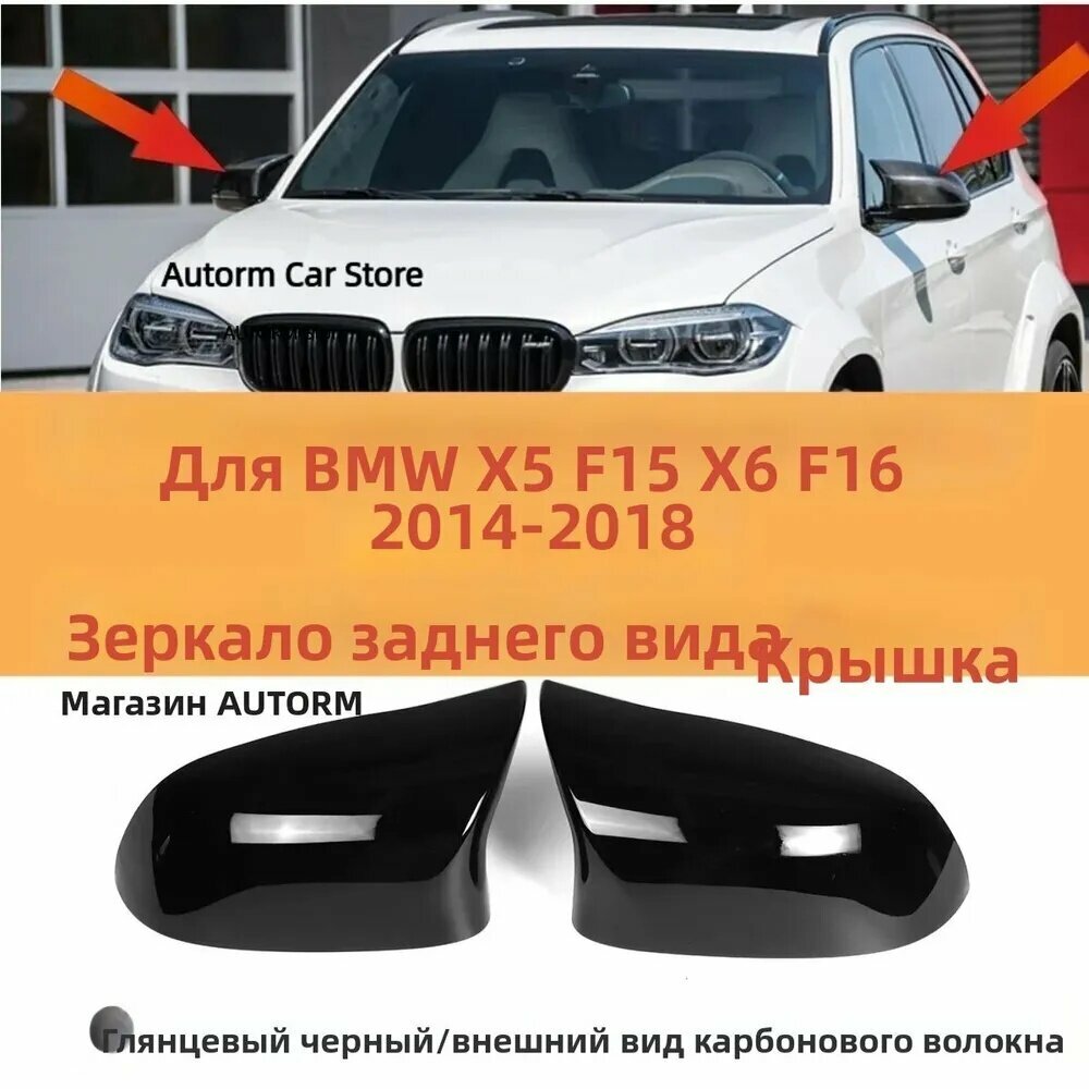 Зеркало заднего вида Универсальная установка, арт. Парная крышка зеркала заднего вида для BMW X5 F15 X6 F16 2014 2015 2016 2017 2018 Крышка зеркала боковой двери автомобиля Замена крышки крыла 51167365113