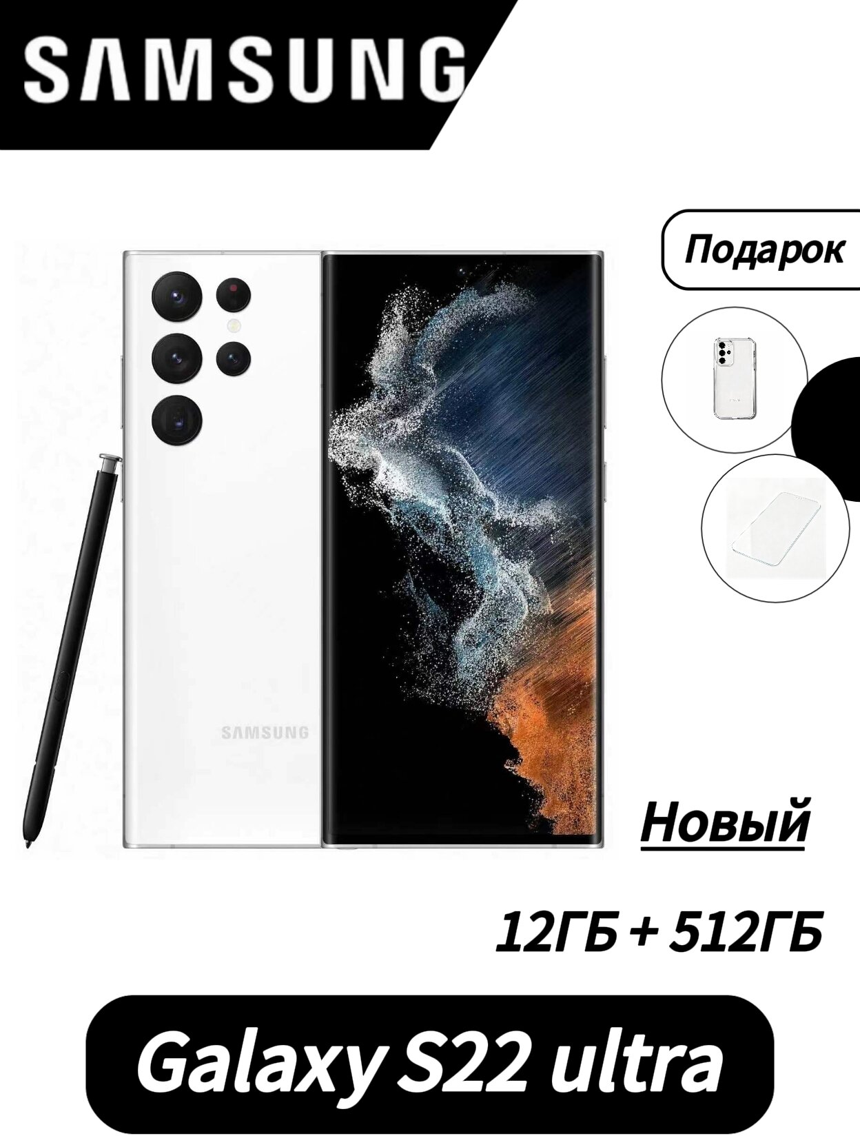 Оригинал, новый товар смартфон SamsungS22 Ultra, 12/512 ГБ – белый, Русский язык