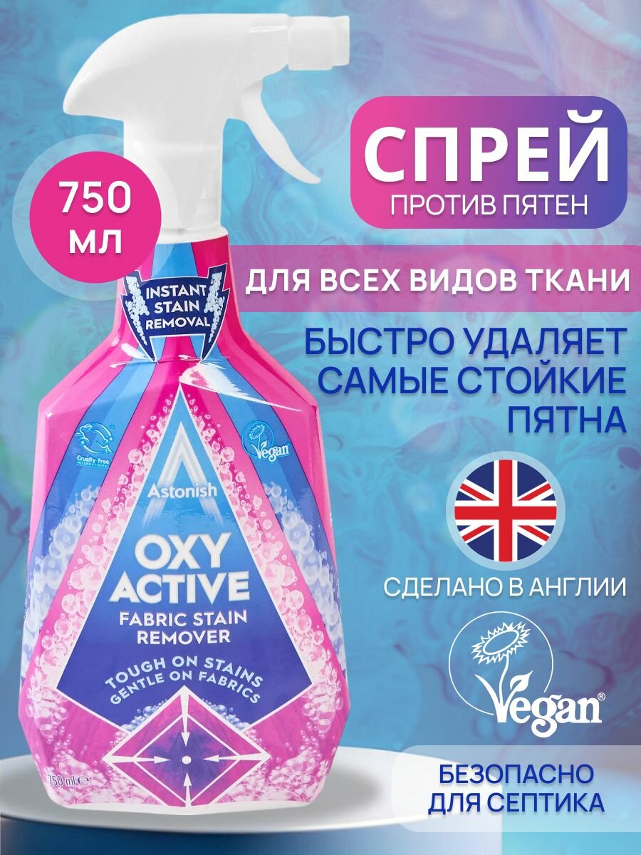 Пятновыводитель 750 мл Astonish OXY Active, кислородная сила для белого и цветного белья
