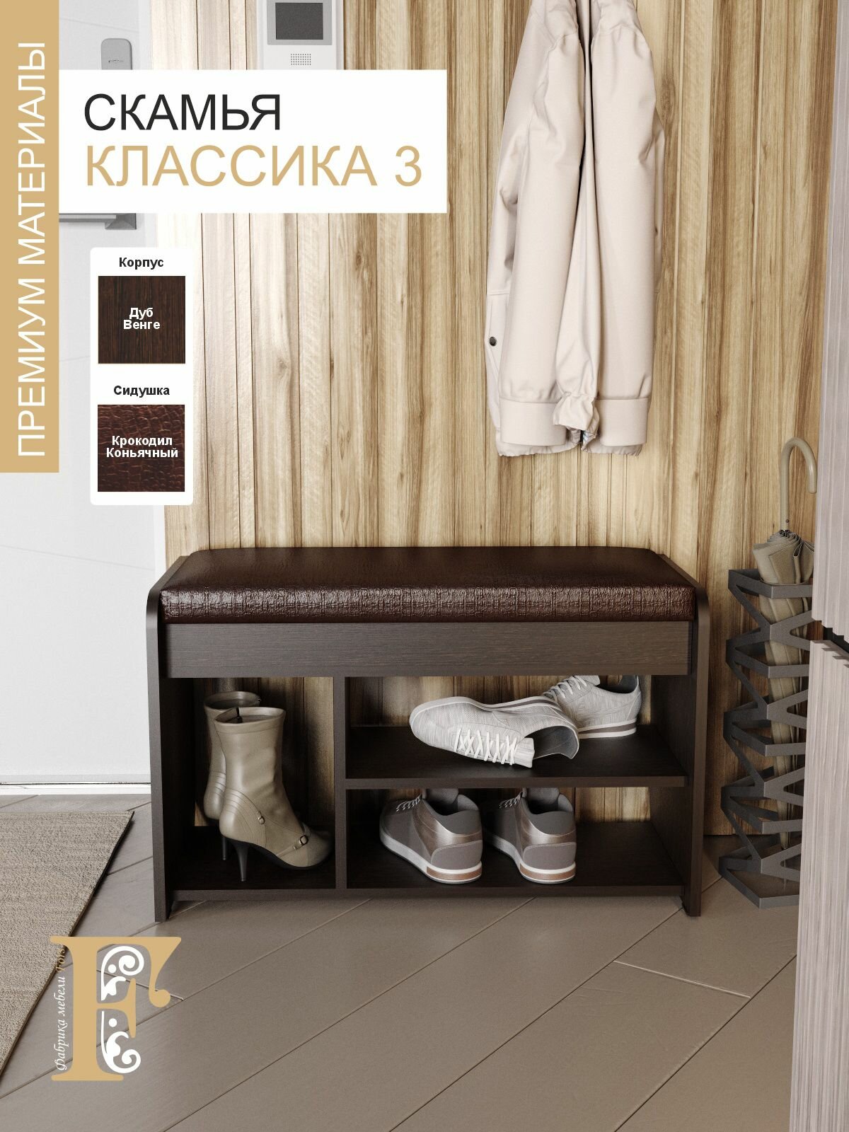 Скамья обувница Классика-3, Дуб венге / Кроко коньячный