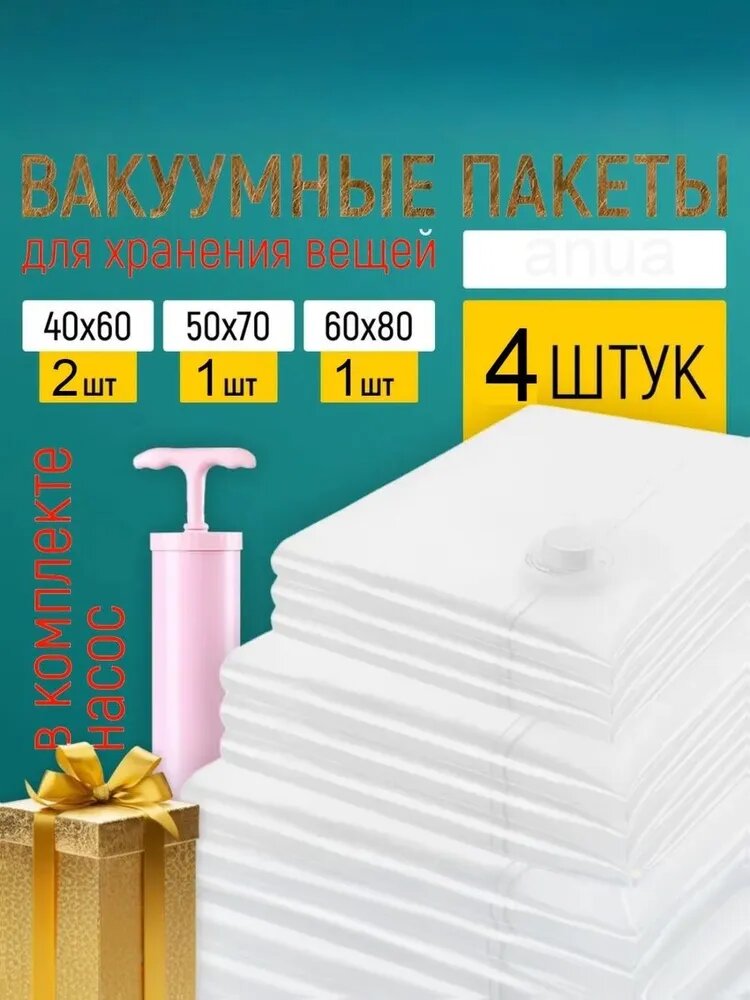 Многоразовые вакуумные пакеты для одежды 4 штук с ручным насосом прочные мешки для хранения вещей и путешествий