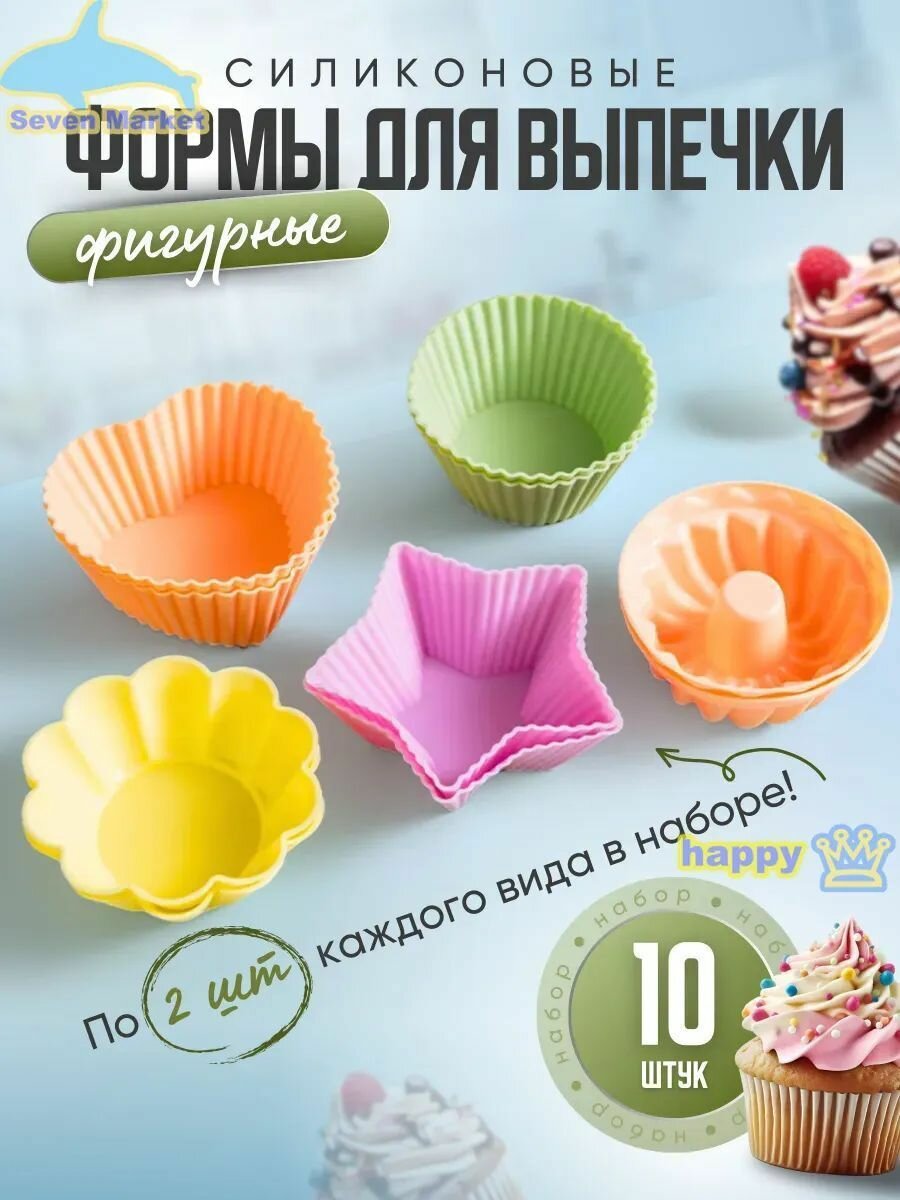 Формы для выпечки кексов силиконовые, набор 10 шт.