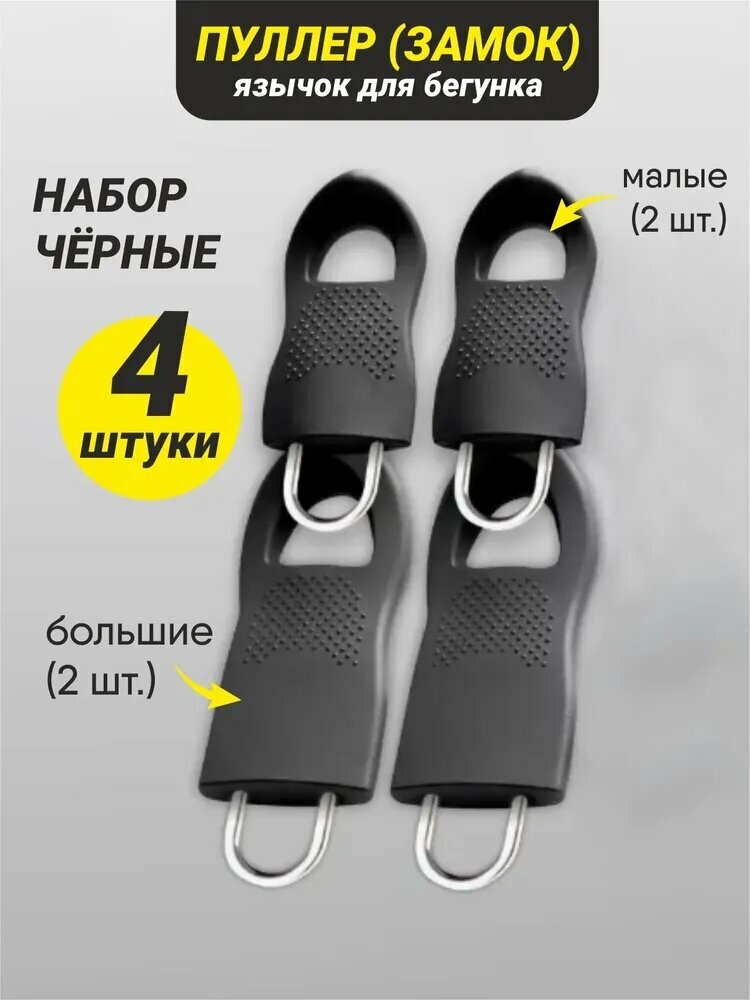 Пуллер для молнии собачка язычок