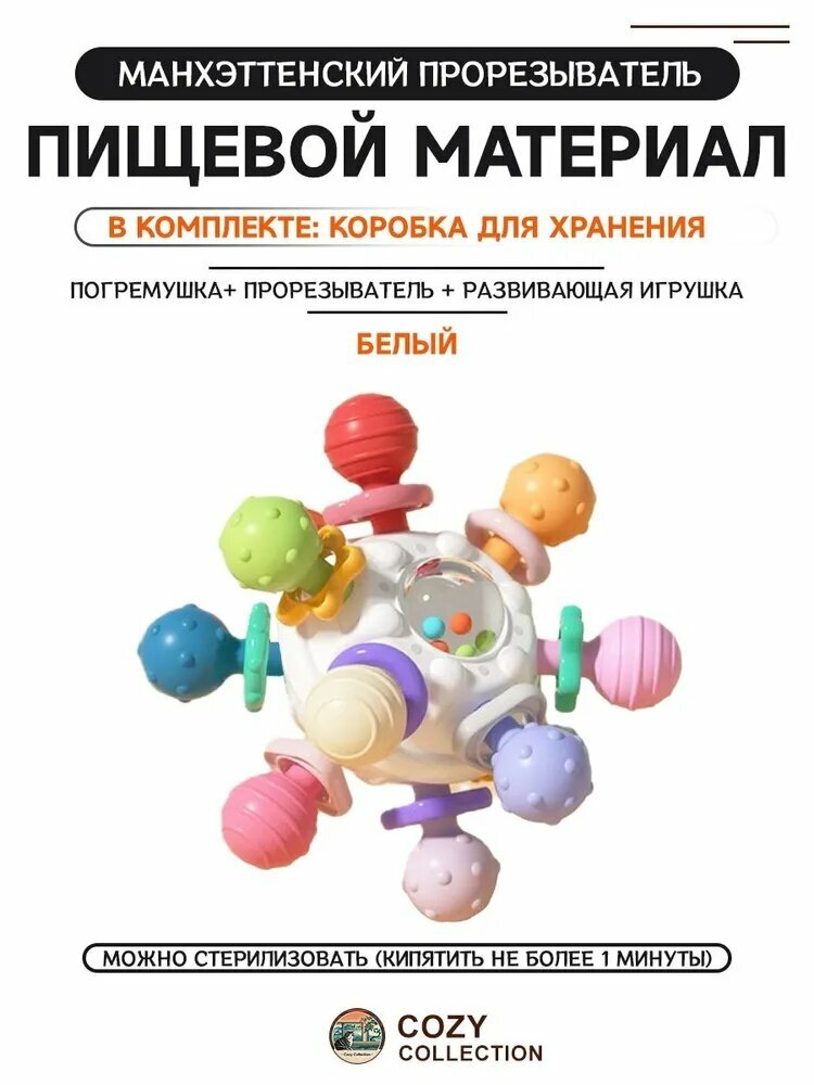 Прорезыватель Манхэттен, игрушка-погремушка, пищевой силикон, стерилизация, с контейнером