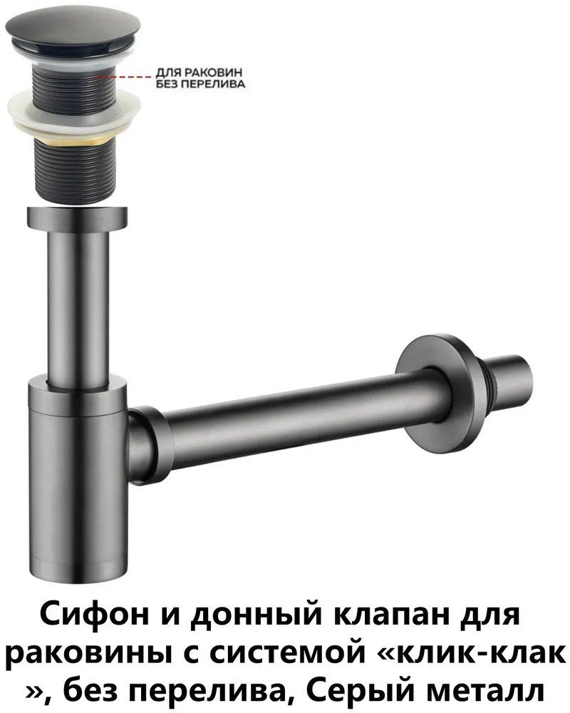 Сифон сливной для раковины с отводом в стену и донный клапан, без перелива, ROBERN ROS47001M1, металлический сифон для раковины, Клик-Клак Серый металл