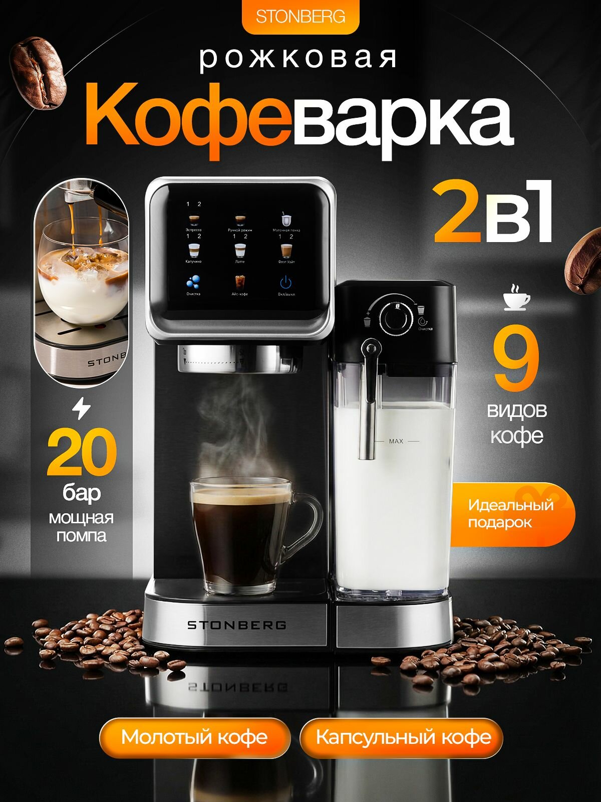 Кофемашина автоматическая рожковая с капучинатором Stonberg ProKaffe CR400