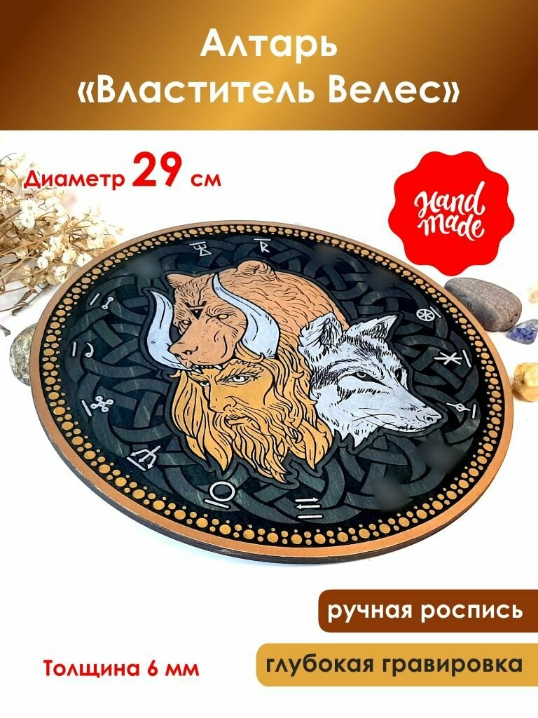 Деревянный алтарь "Властитель Велес", диаметр 29 см, березовая фанера — фото 1