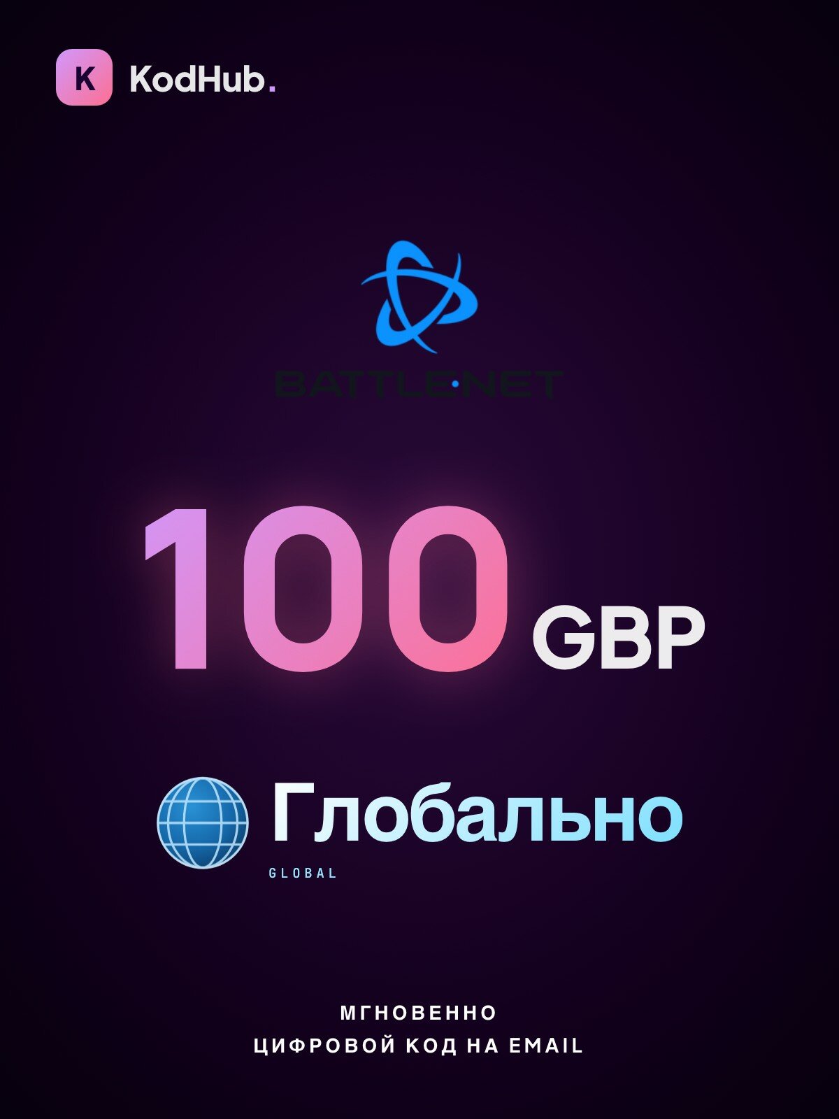 Карта пополнения Battle. net 100 GBP | Великобритания | Цифровой код