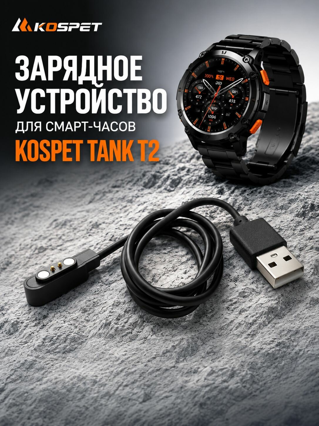 Зарядное устройство Kospet, для смарт-часов Tank T2, магнитное крепление, USB-A, чёрный