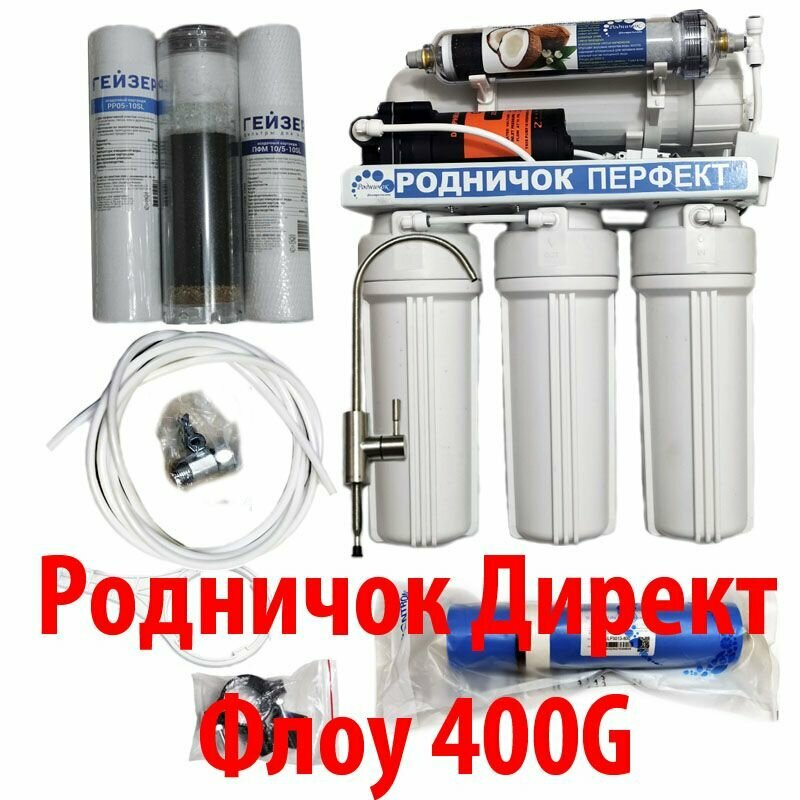 Родничок Перфект "Директ Флоу" 400ПА Прямоточная система обратного осмоса с помпой, постфильтром-минерализатором и автоматом промывки, Кран №6 "Элит" (без Бака), производительностью 400G