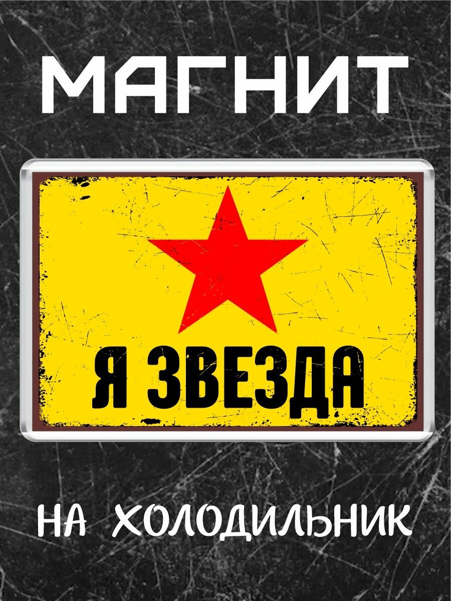 Магнит Я звезда (8 см х 5,5 см) Юмор № UW_024