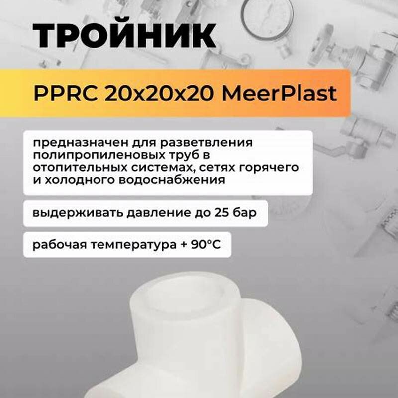 Тройник PPRC 20, MeerPlast