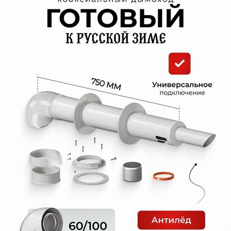Универсальный комплект дымохода